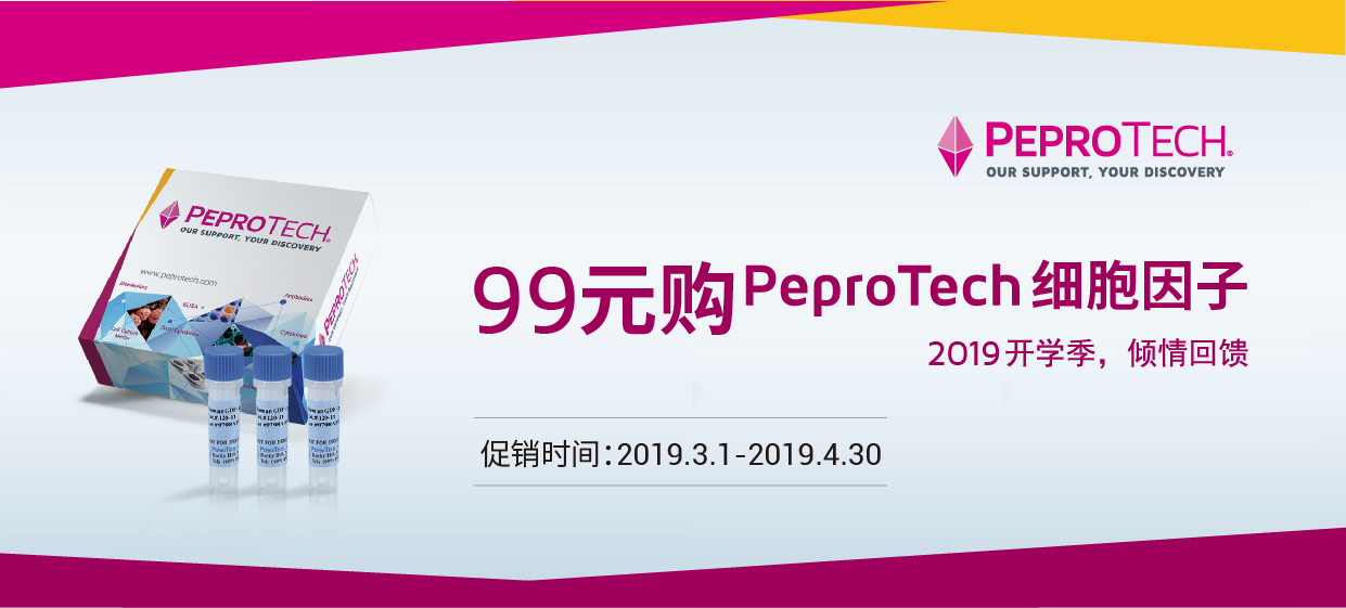 99元购peprotech 细胞因子 - 商家活动 - 资讯 - 生物在线